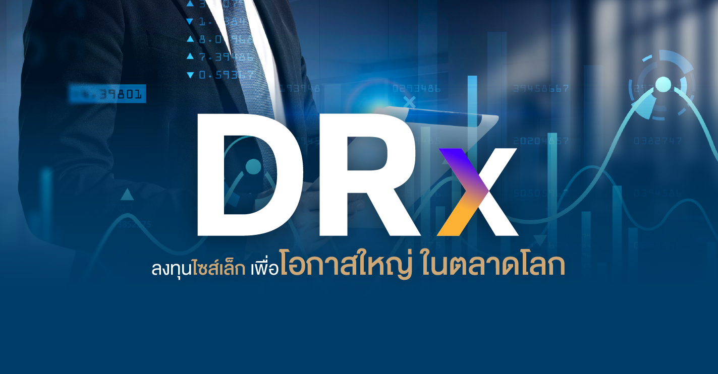 DRx ลงทุนไซส์เล็ก เพื่อโอกาสใหญ่ในตลาดโลก กับ บล. ดาโอ 3 ตุลาคม 2565 - 30 ธันวาคม 2565