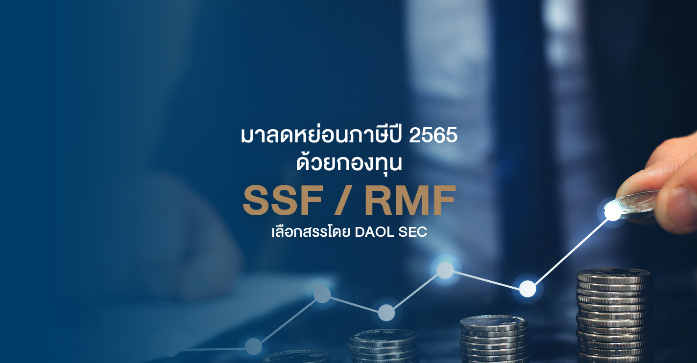 ลดหย่อนภาษีปี 2565 ด้วยกองทุน SSF และ RMF