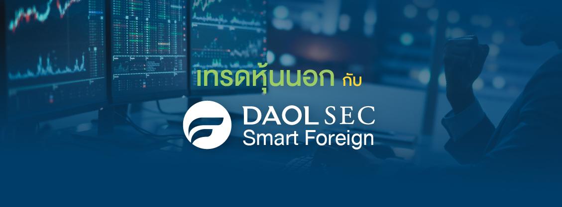 ติดตามข้อมูลเกี่ยวกับการลงทุนกับ DAOL SEC
