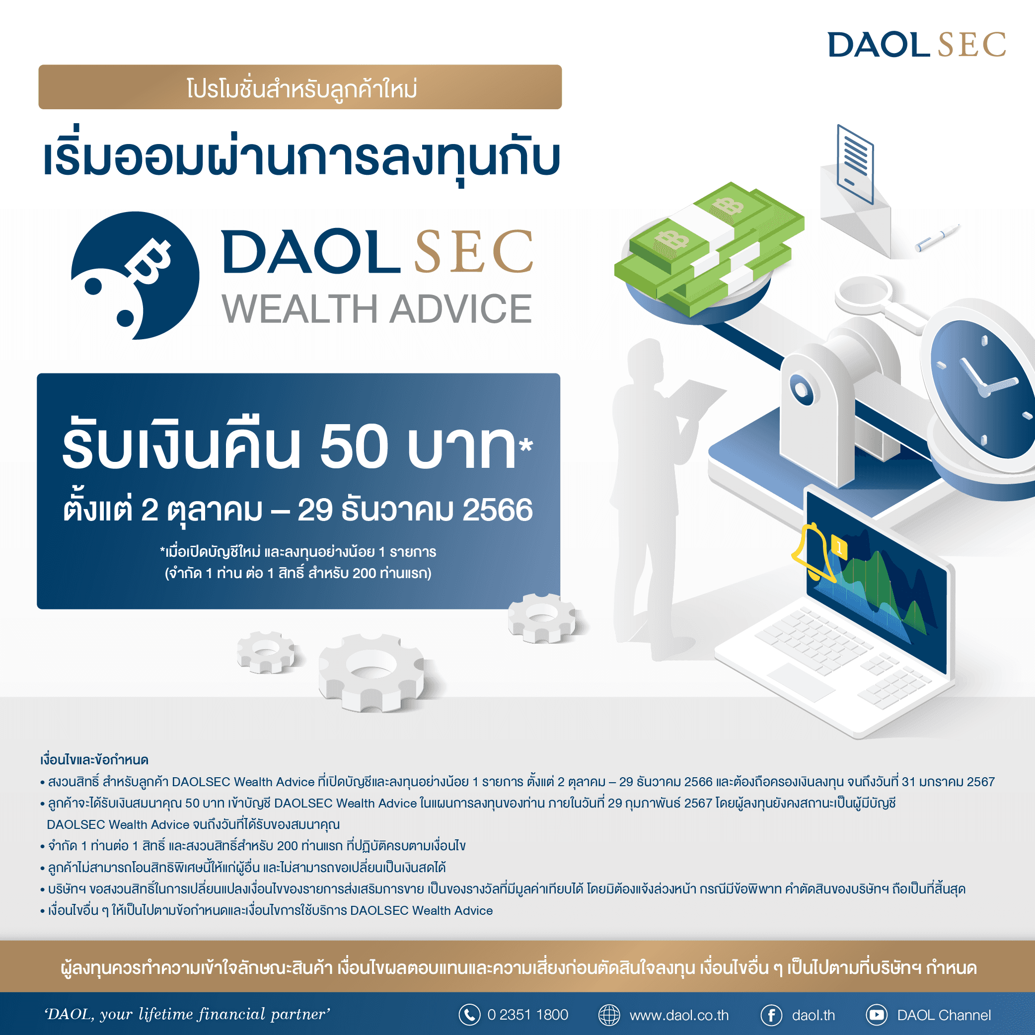 โปรโมชั่นสำหรับลูกค้าใหม่ เริ่มออมผ่านการลงทุนกับ DAOL SEC Wealth ...