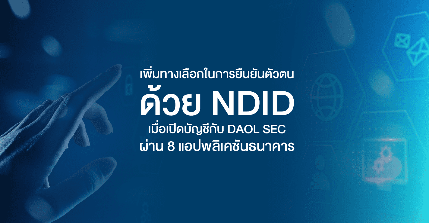 ยืนยันตัวตนด้วย NDID ไม่ยากอย่างที่คิด