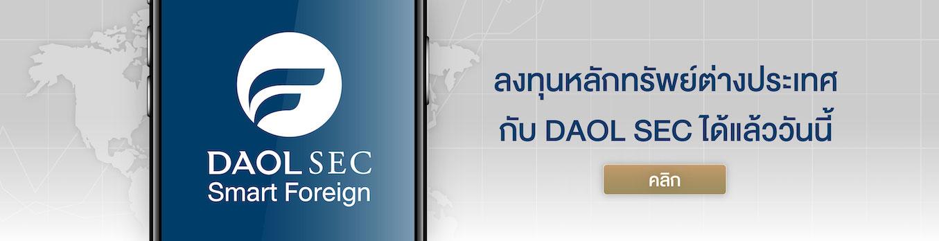 เทรดหุ้นต่างประเทศตลาด US และ HK แบบออนไลน์ ผ่านบริการ DAOLSEC Smart ...