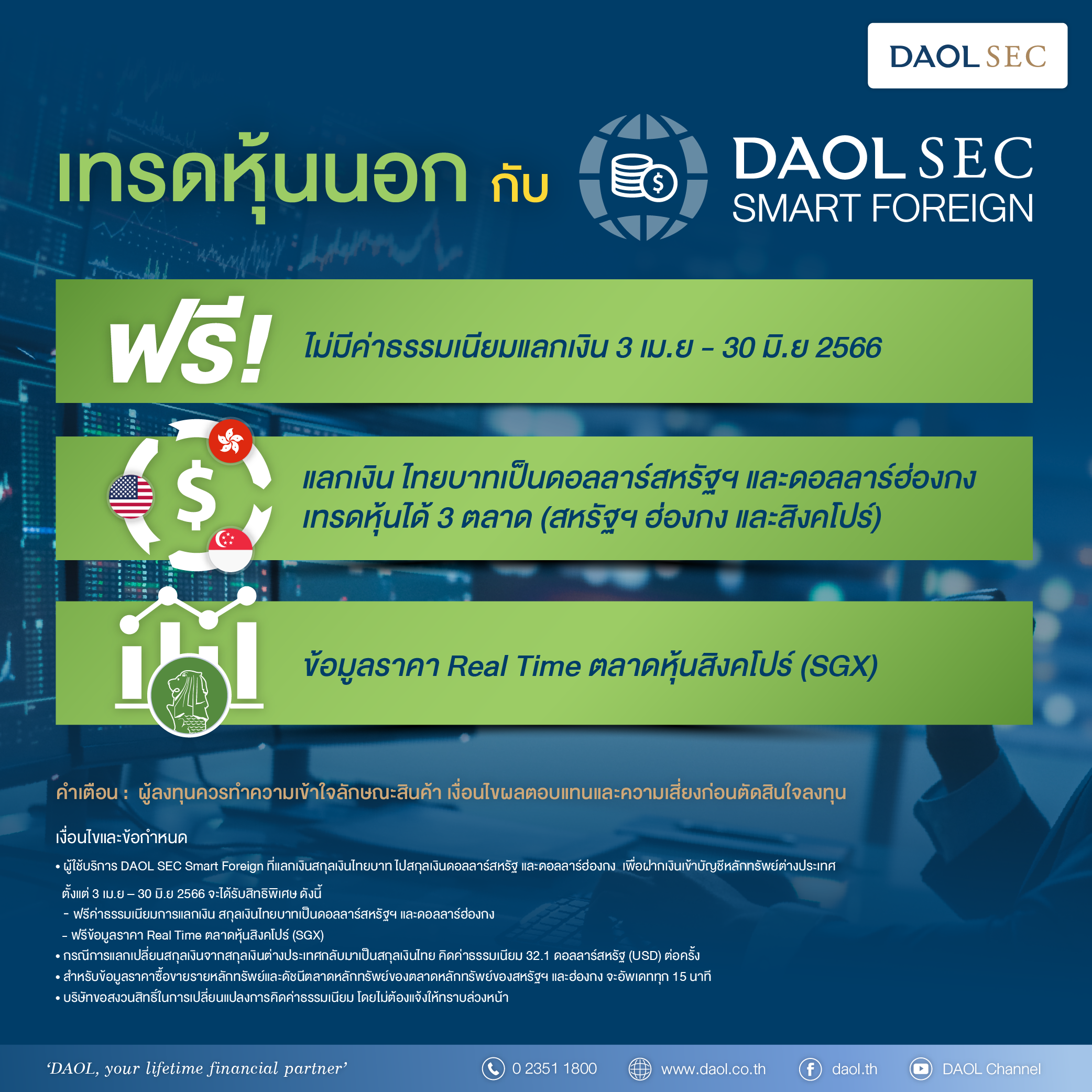 ติดตามข้อมูลเกี่ยวกับการลงทุนกับ DAOL SEC
