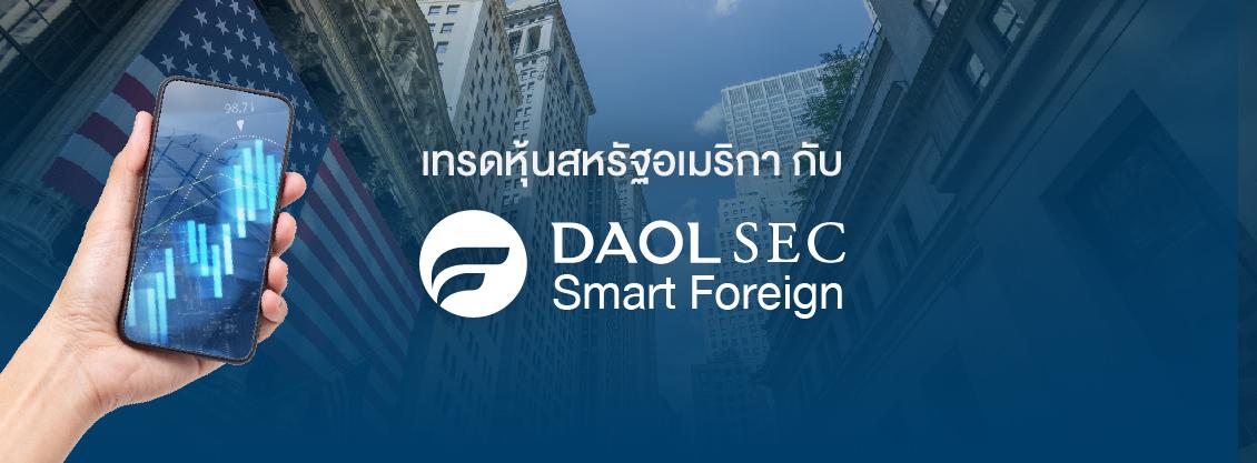 ติดตามข้อมูลเกี่ยวกับการลงทุนกับ DAOL SEC