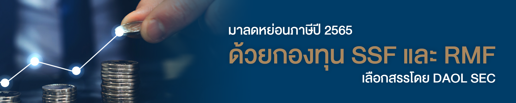 ลดหย่อนภาษีปี 2565 ด้วยกองทุน SSF และ RMF