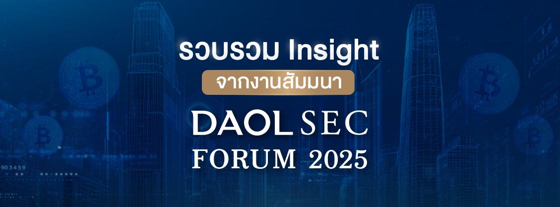 ติดตามข้อมูลเกี่ยวกับการลงทุนกับ DAOL SEC