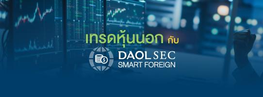 ติดตามข้อมูลเกี่ยวกับการลงทุนกับ DAOL SEC